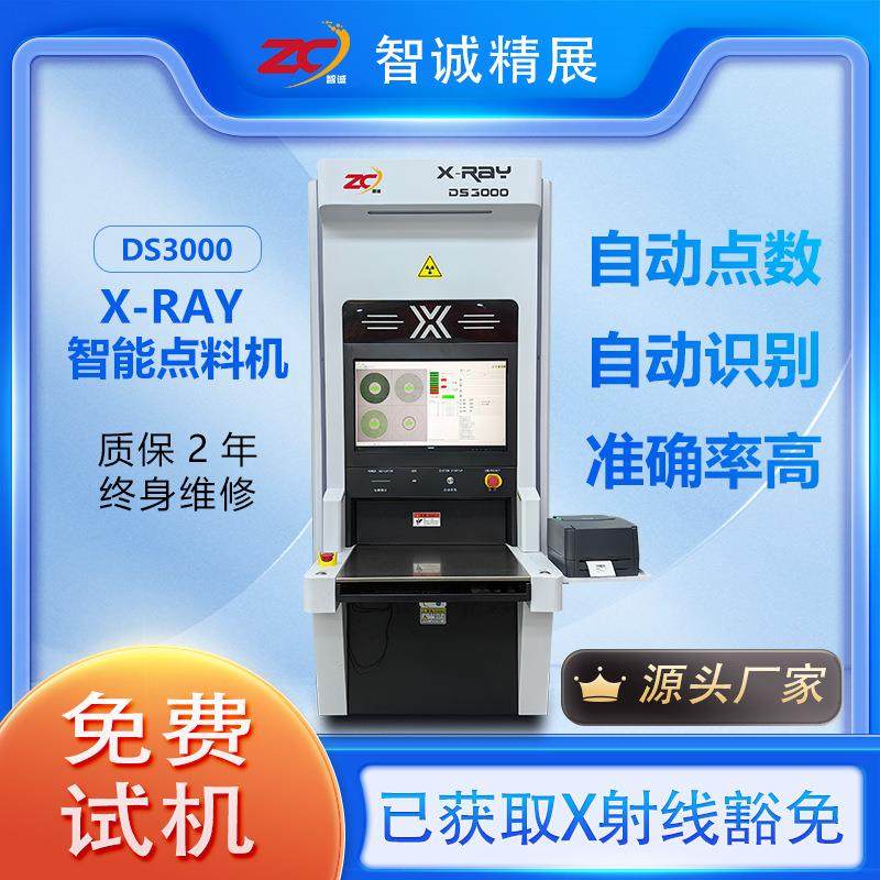 芯片电阻X射线点料机智诚SMT电子物料盘点微焦点x-ray智能点数机