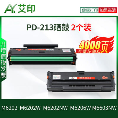 适用奔图M6202NW硒鼓PD-213 M6202 M6206W M6603NW M6202w激光一