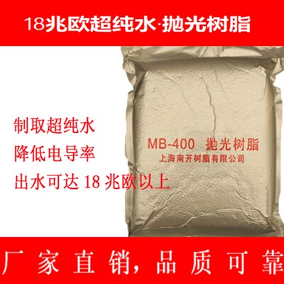 南开MB400 超纯水抛光树脂 纯水机18M兆线切割机实验室混床树脂