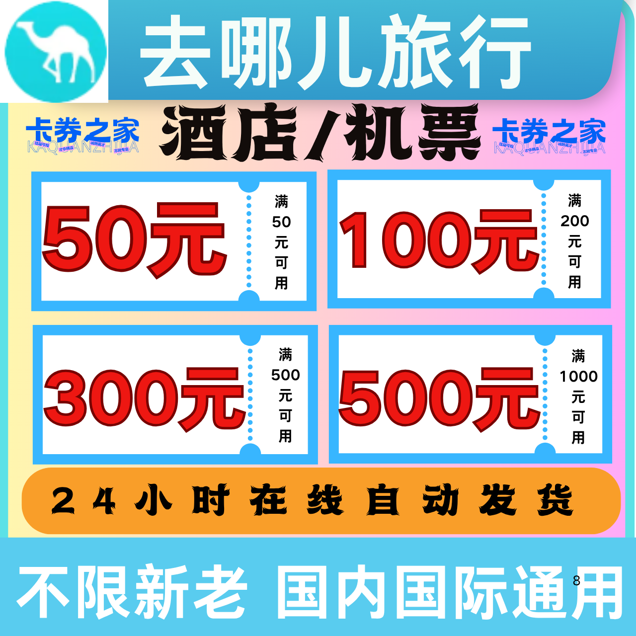 去哪儿旅行酒店优惠券民宿优惠券机票优惠券无门槛全国通用立减券