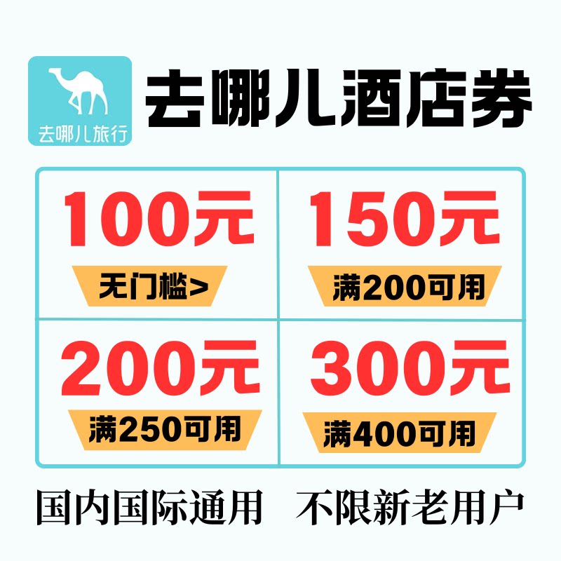 去哪儿旅行酒店优惠券订酒店代金券国内国际通用不限新老用户