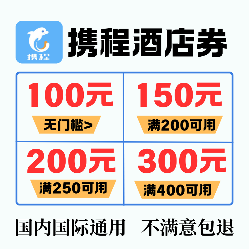携程酒店优惠券国内国际订房优惠酒店民宿优惠券非代订不限新老