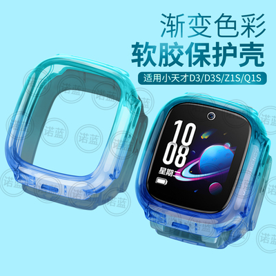 适用小天才D3S/Q1炫彩渐变保护壳