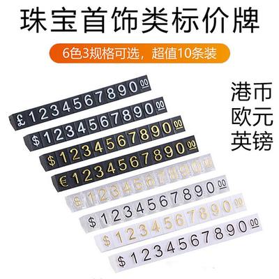 标价牌微型价格牌商品展示牌美元港币欧元英镑珠宝首饰价签牌