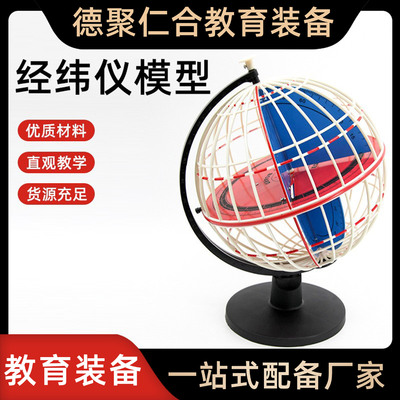 经纬仪地理仪器教学模型34009地球经纬度模型中学地理演示教具