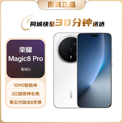 honor/荣耀 Magic8 Pro 第五代骁龙8至尊版2亿超夜神长焦5GAI手机