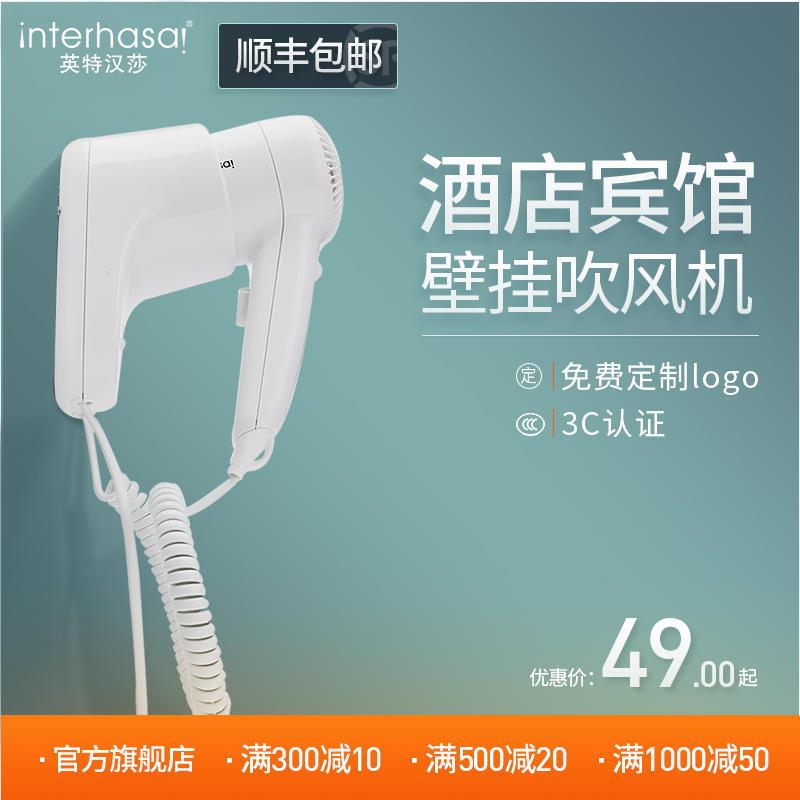 英特汉莎酒店吹风机客房卫生间壁挂式免打孔干发器宾馆挂墙电吹风