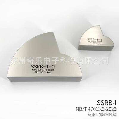 SSRB-I/-II/-III奥氏体专用对比试块CS-1灵敏度试块超声波试块