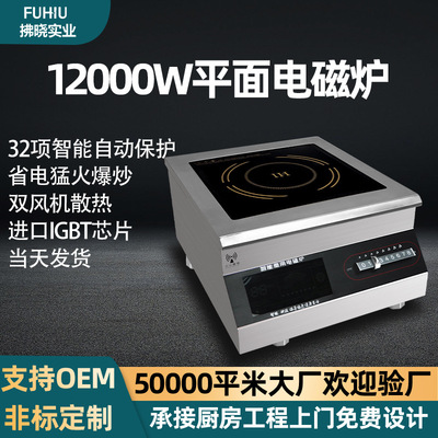 120000平面爆炒大功率电磁炉商业厨房学校餐饮店猛火灶商用电磁炉