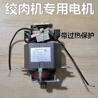 纯铜5425/5430绞q肉机电机马达非通用家用搅肉料理机头电动机配件