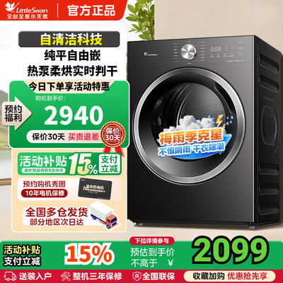 【阴雨天必备】小天鹅热泵烘干机