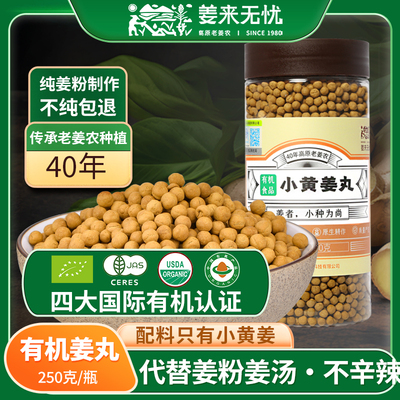 姜来无忧有机姜丸云南小黄姜纯姜丸原始点姜丸姜粉生姜丸小黄姜丸