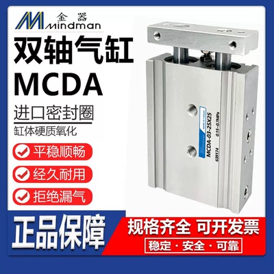 MINDMAN金器双轴气缸MCDA-03-12-6-10-20-25-32-50-75-100-125-G