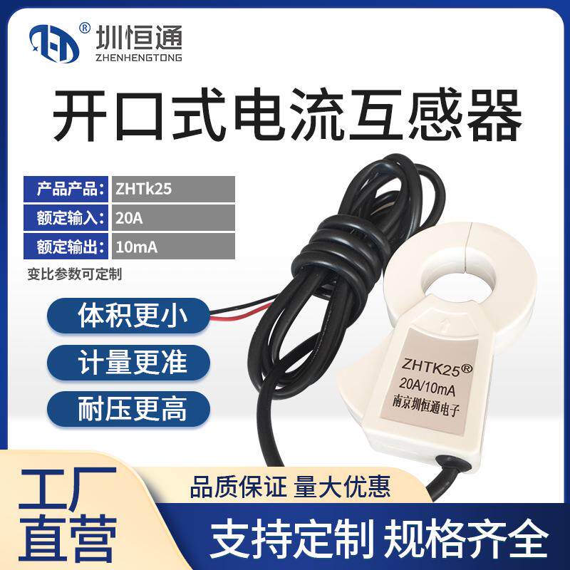 ZHTK25 开合钳形电流互感器 20A/10mA孔25mm 开口三相电流互