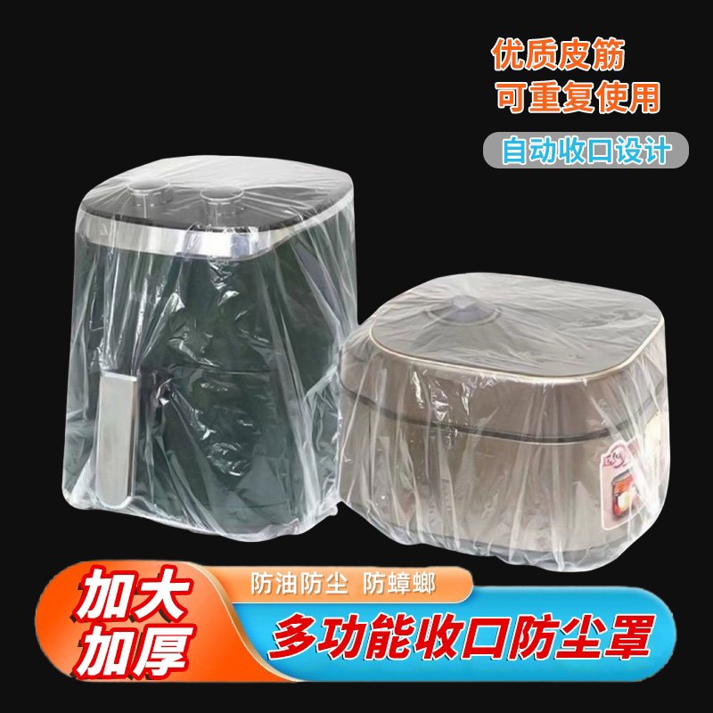 加厚防尘罩保鲜膜电饭煲锅厨房微波炉炸锅透明套电饭锅小家电