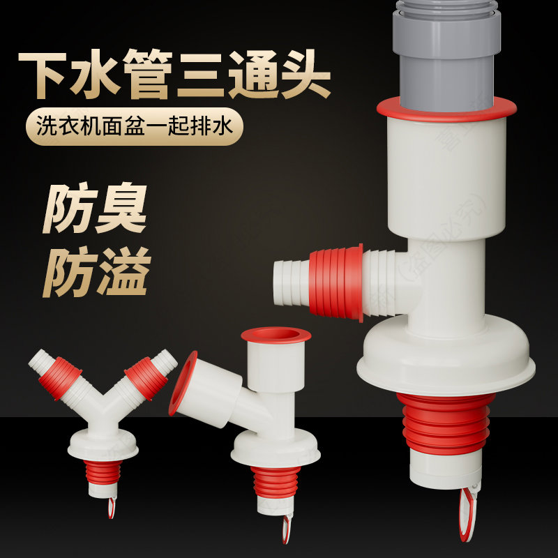 洗衣机排水管三通厨房下水管地漏防臭专用接头二合一密封下水口