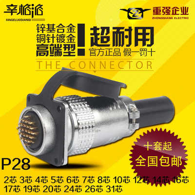 重强航空插头PLS/P28-2芯345678 10 12 14芯圆头连接器 孔径28