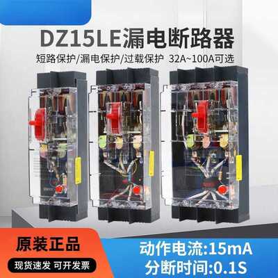动作电流15MA漏保DZ15LE-100/490三相四线100A塑壳漏电保护器