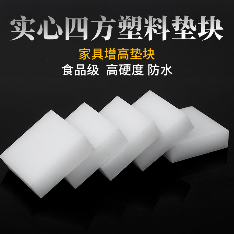 白色pp硬塑料垫块桌腿小方块加高垫板增高尼龙垫片沙发家具塑