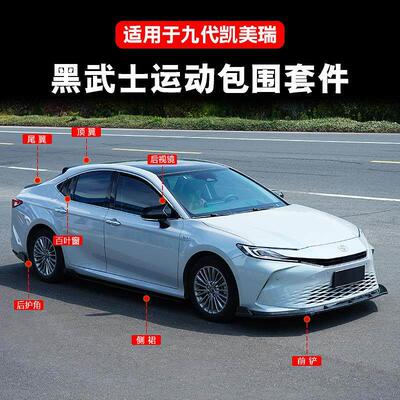 适用九代CAMRY防撞前铲9黑武士运动小包围尾翼外观爆改装饰套件