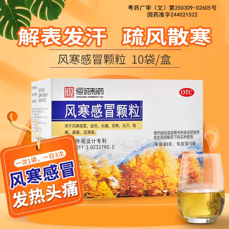 南海风寒感冒颗粒10袋大人儿童小儿感冒用药发烧药发热头痛流涕