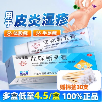 【顺峰康霜】曲咪新乳膏10g*1支/盒湿疹体癣手足癣