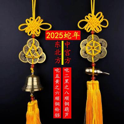 2025年蛇年五黄二黑六顺帝铜铃铛八顺帝铜葫芦六顺钱八顺钱挂饰品