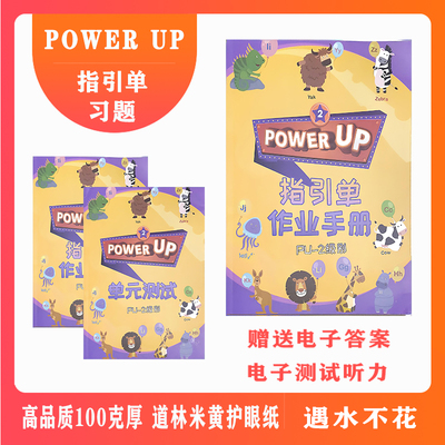 power up教材配套练习0-4级作业纸单元测试指引单单元描红单词本