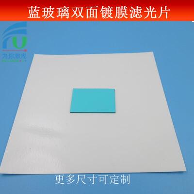 365-605nm通过蓝玻璃双面镀膜滤光片紫外蓝光绿光通过高透滤波片