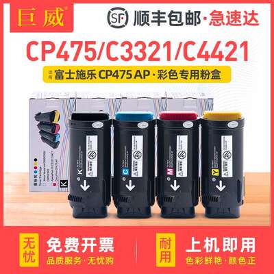 适用FujiXerox富士施乐CP475墨粉盒C3321 C4421粉盒CP475AP碳粉盒