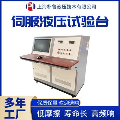 朴鲁伺实服油PL-SF180油缸动电液伺服缸态验台稳定可靠