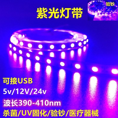 12v紫光Led灯带杀菌验钞24vUzV固化高亮防水紫外线5vLED紫色灯条