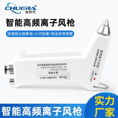 创时代高频离子风枪CHUERA-2812A智能报警离子风枪快速消除静电