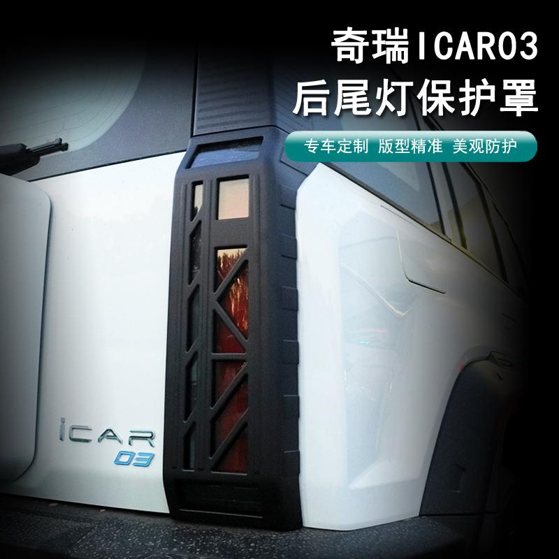 奇瑞icar03/03T尾灯罩框专用改装尾灯保护框防护罩外饰升级套件