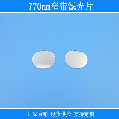 770nm窄带滤光片视觉仪器设备用捕捉光源相机光学红外线玻璃镜片