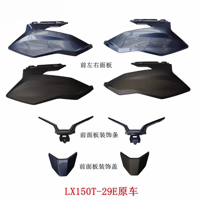 无极SR150GT三代前左右面板LX150T-29E面板装饰盖装饰条原车配件