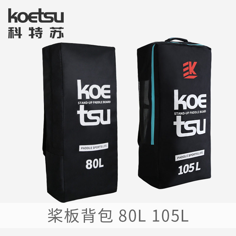 KOETSU科特苏80L桨板背包SUP充气冲浪划水板双肩大容量收纳袋背袋