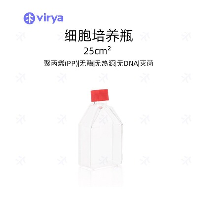virya 25cm?细胞培养瓶 用于实验室进行长时间细胞培养3520256