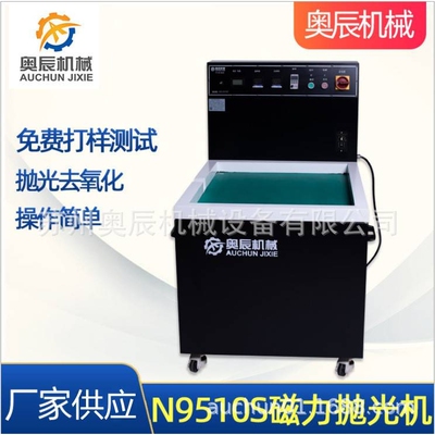 奥辰N9510S磁力式抛光去毛刺机参数磁力抛光机台式研磨抛光机
