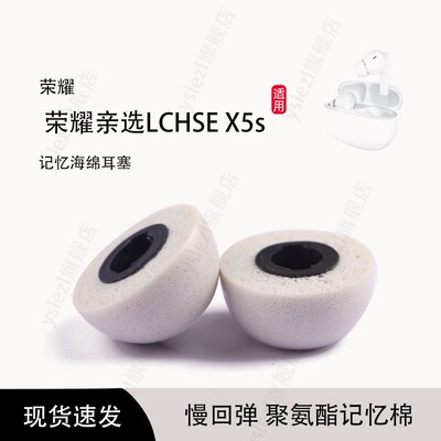 适用荣耀亲选LCHSEX5S记忆海绵耳塞耳lchsex5s帽冒耳塞套耳机配件