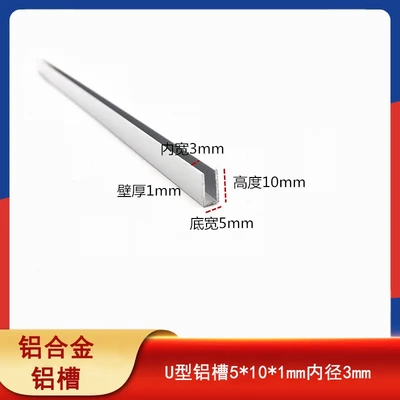 铝合金U型5x10x1mm导轨卡槽玻璃固定铝合金槽条内径3mm包边铝型材