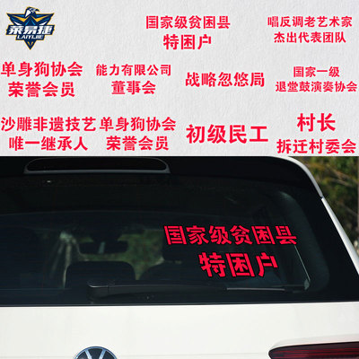 搞笑文字唱反调老艺术家夫妻辩论赛反光汽车贴纸车门身贴后玻璃贴