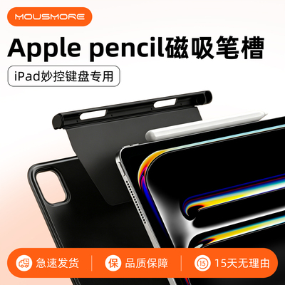 mousmore适用苹果平板iPadPro妙控键盘伴侣笔槽ApplePencil二代笔保护套笔盒防摔防滑丢收纳磁吸笔槽电容笔