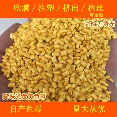 塑料无填充亮珠光金黄11531色母粒耐温耐候无钙亮珠光金黄11531
