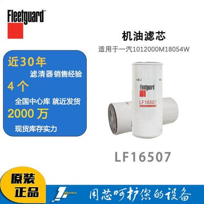 弗列加机油滤芯LF16507适用于LF16411一汽1012000M18054W