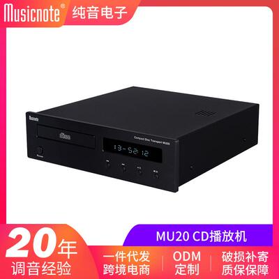 Musicnote纯音MU20专业CD转盘机（CD纯转盘发烧CD转盘）转盘机