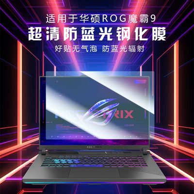 适用玩家国度枪神9Plus超竞版rog魔霸新锐2025屏幕膜8p超能版7笔记本幻14/16Air电脑保护贴膜防蓝光辐射护眼