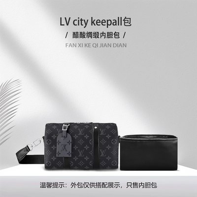 适用LVcitykeepall包收纳内衬