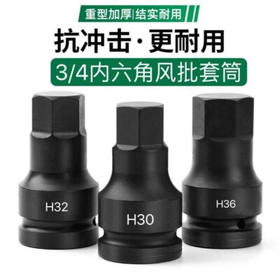 3/4寸重型内六角套筒风炮旋具套头电动扳手专用19mm四方H12-41