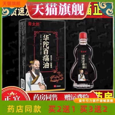 膏太郎华陀百痛油舒筋活血腰腿颈肩手足关节止痛活络油外